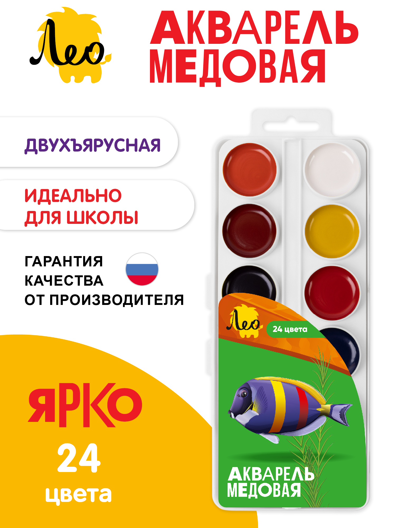 Краски акварельные ЛЕО "Ярко" медовые в наборе, 24 цвета, акварель медовая для рисования и детского творчества, в пластиковом двухъярусном футляре, классические цвета LBW-0124