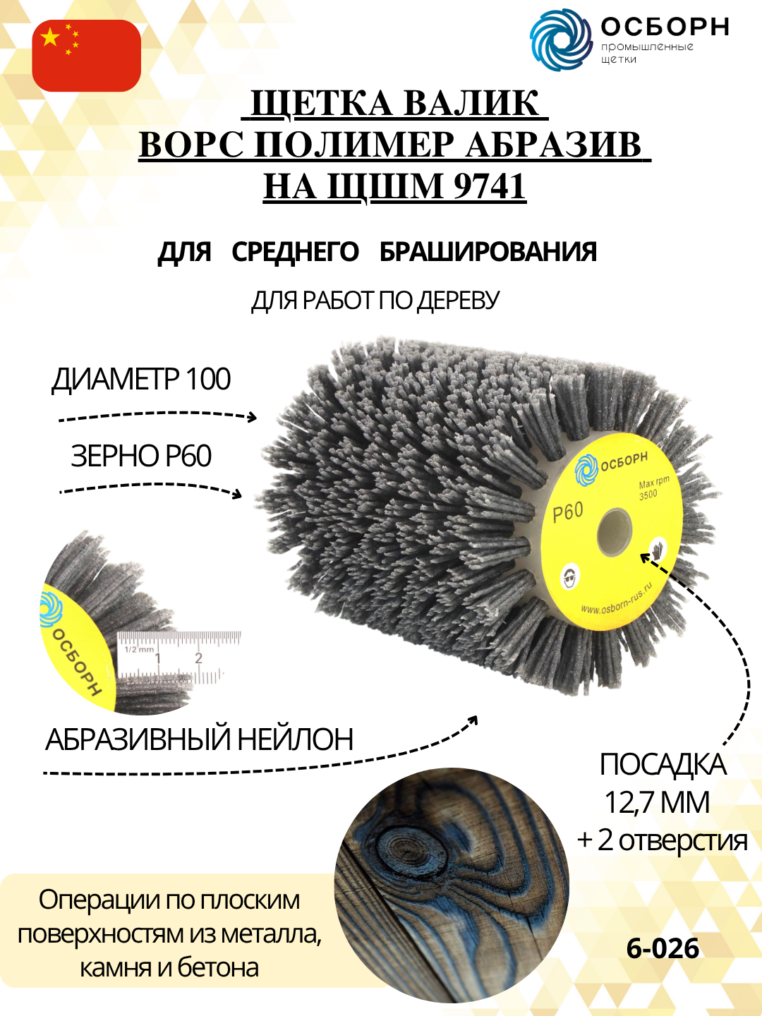 Нейлоновая щетка валик P60 ворс полимер абразив по дереву на Makita 9741 для браширования и шлифовки плоских поверхностей, осборн (код 6-026)