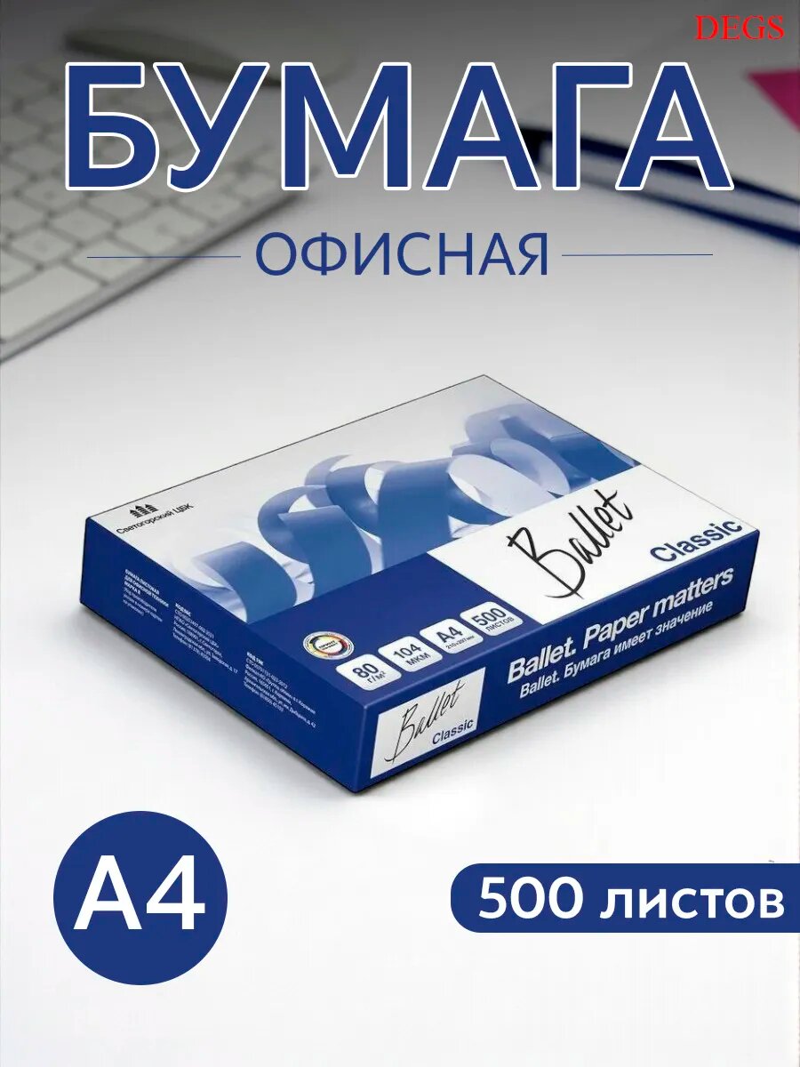 Бумага Офисная Вallet Classic A4, 500 л, белая, 1