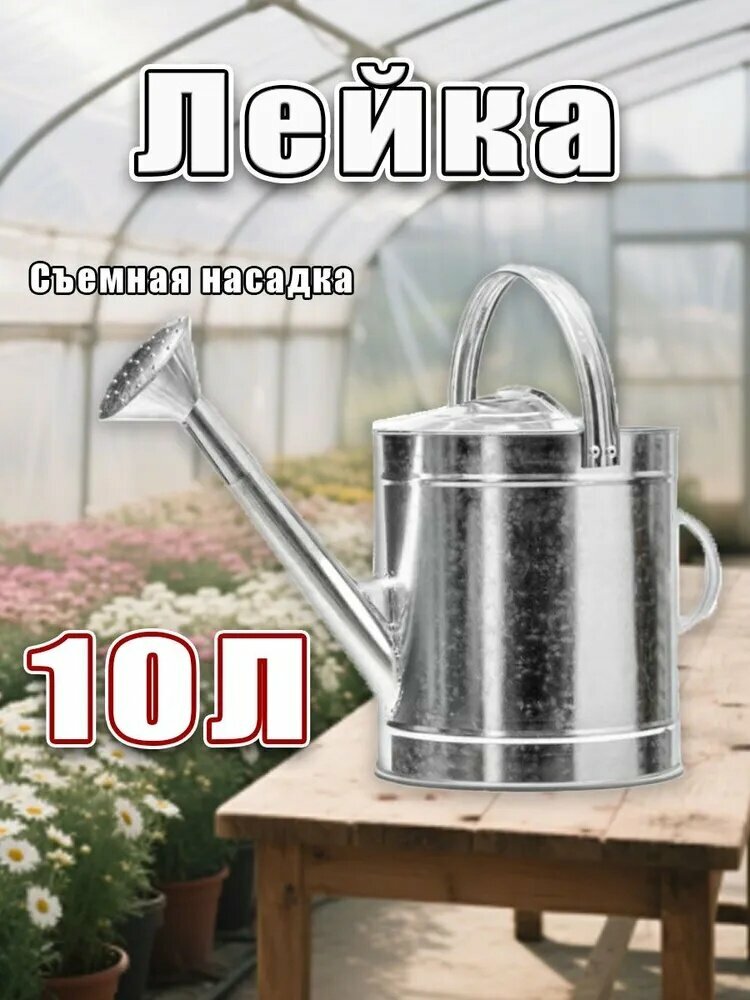 Лейка, 10 л 1 шт