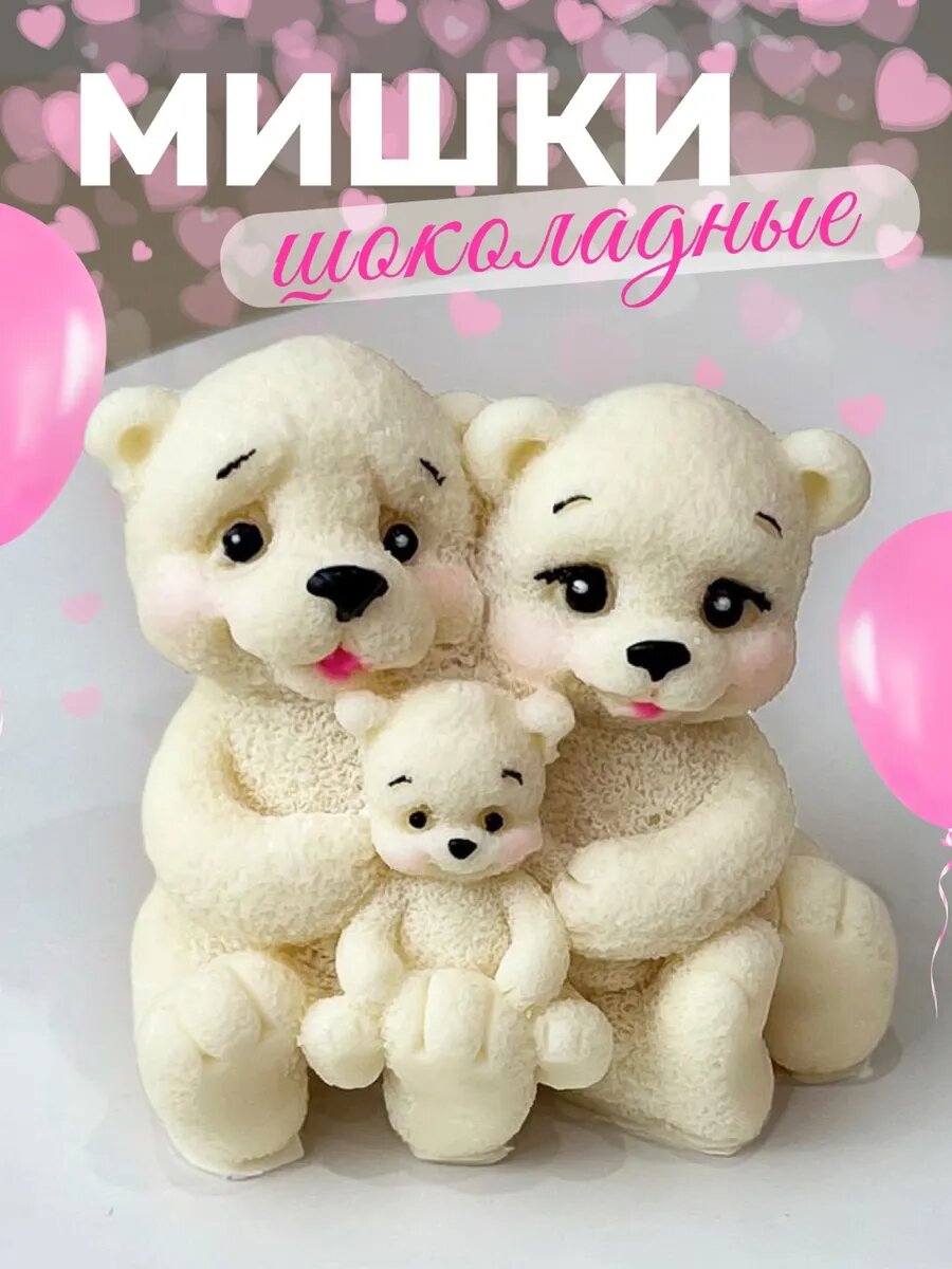 Шоколадная фигурка на торт Медведи