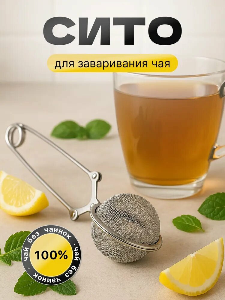 Ситечко для заварки