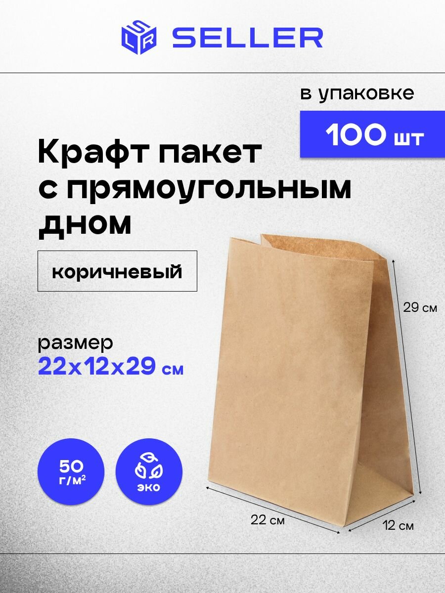 Крафт пакет бумажный 22х12х29 см, 100 шт.