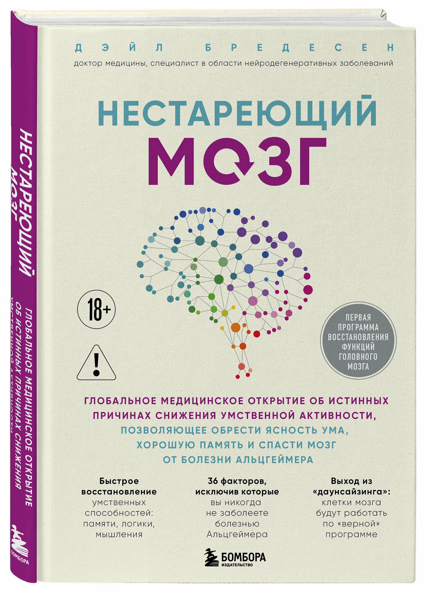 Бредесен Д. Нестареющий мозг. Глобальное медицинское открытие об истинных причинах снижения умственной активности, позволяющее обрести ясность ума,