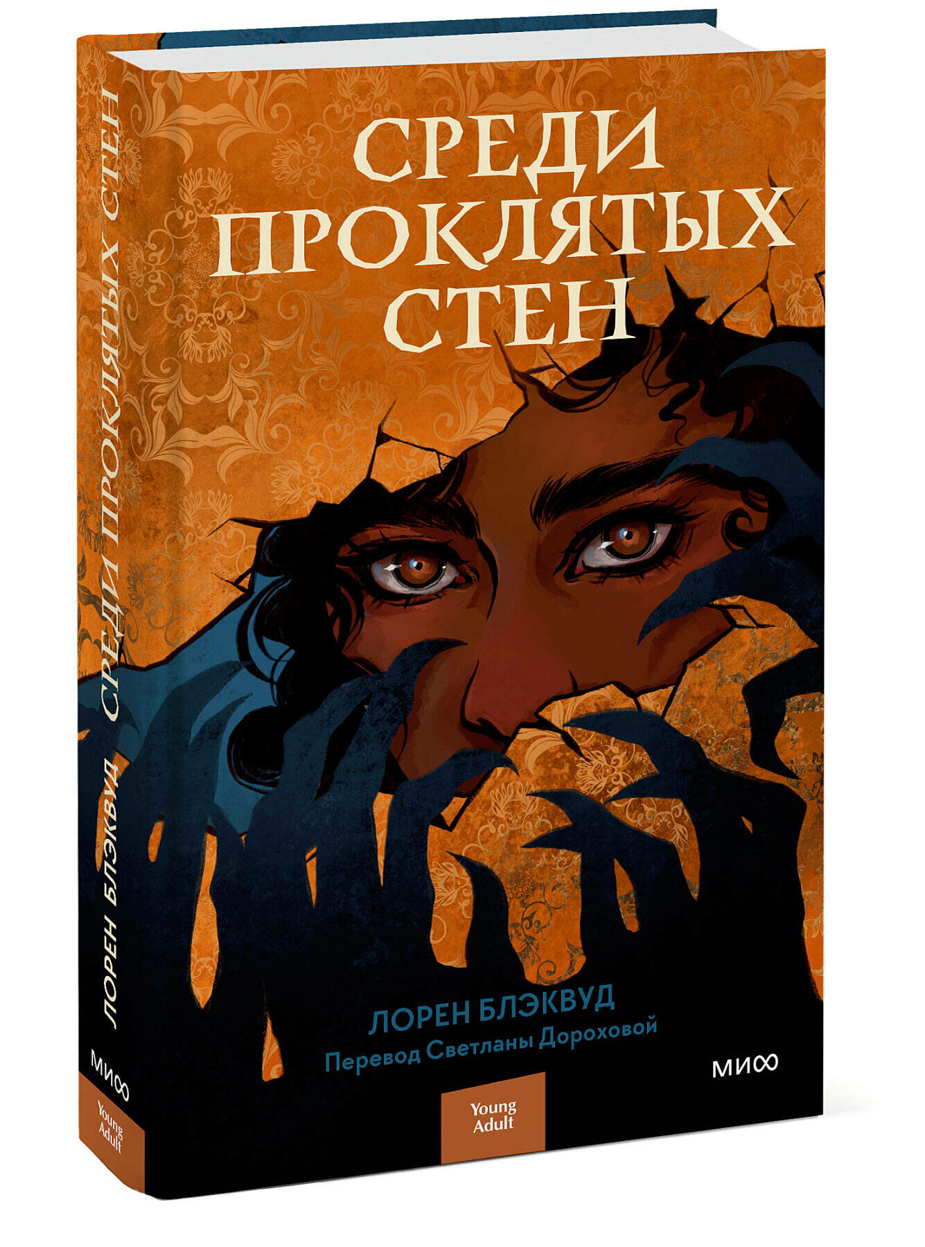 Лорен Блэквуд. Среди проклятых стен