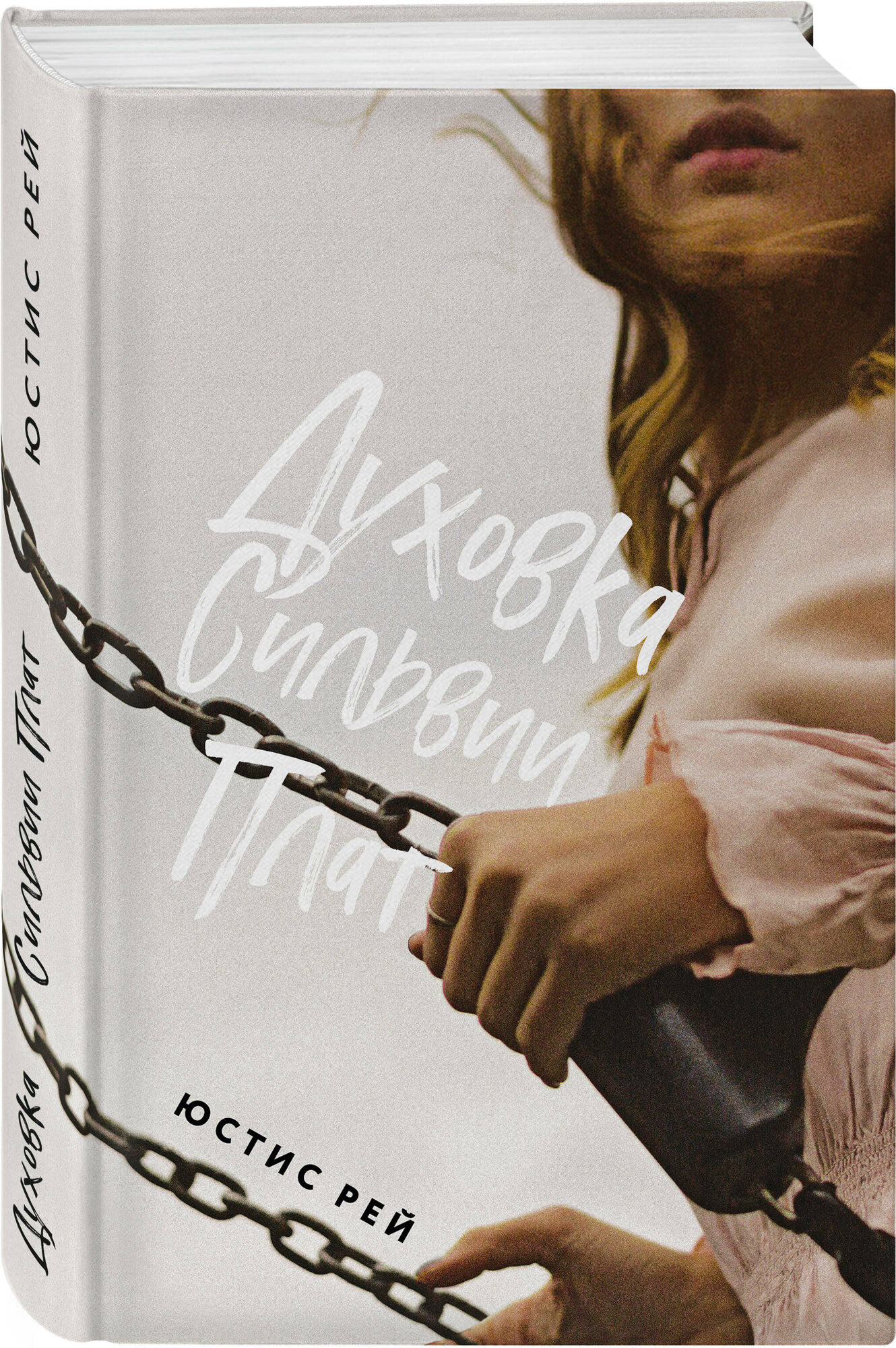 Рей Ю. Духовка Сильвии Плат