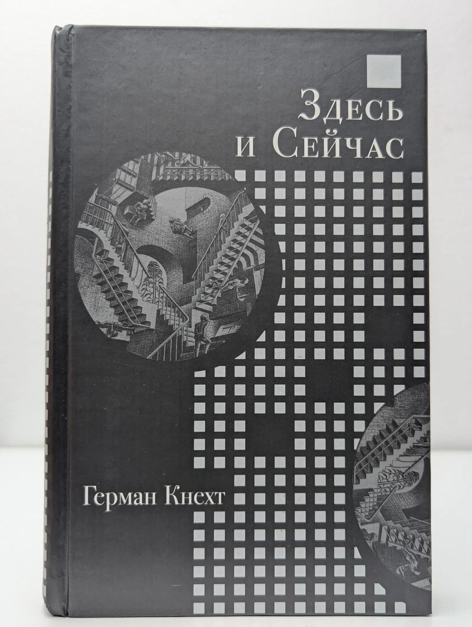 Здесь и Сейчас Кнехт Герман 2008