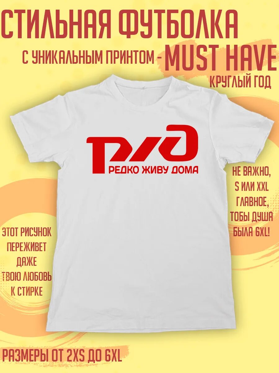 Футболка РЖД редко живу дома