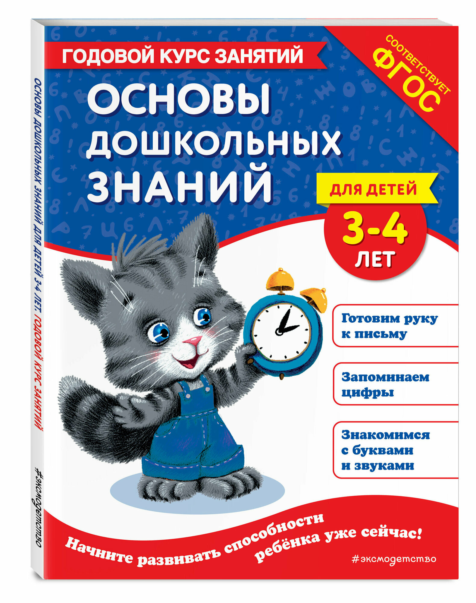 Лазарь Е, Мазаник Т. М. Основы дошкольных знаний для детей 3-4 лет. Годовой курс занятий