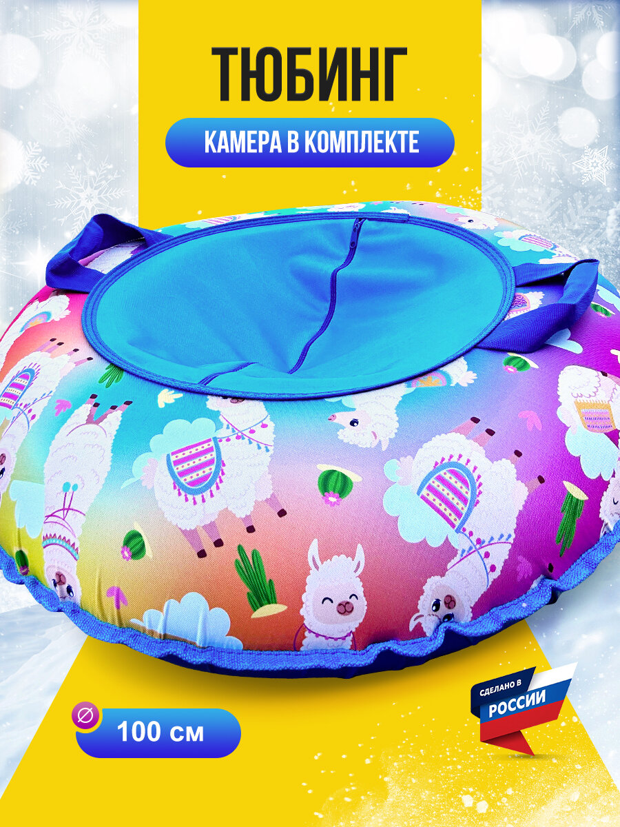 Тюбинг ватрушка F78 "Альпаки" 100 см, с камерой