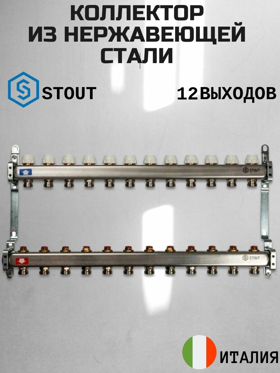 Коллектор из нержавеющей стали для тёплого пола арт SMS 0922 0000012. 12-выходов.