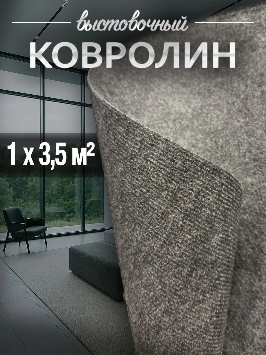 Ковролин, на пол метражом, комнатный выставочный 1 на 3,5 Флот Экспо