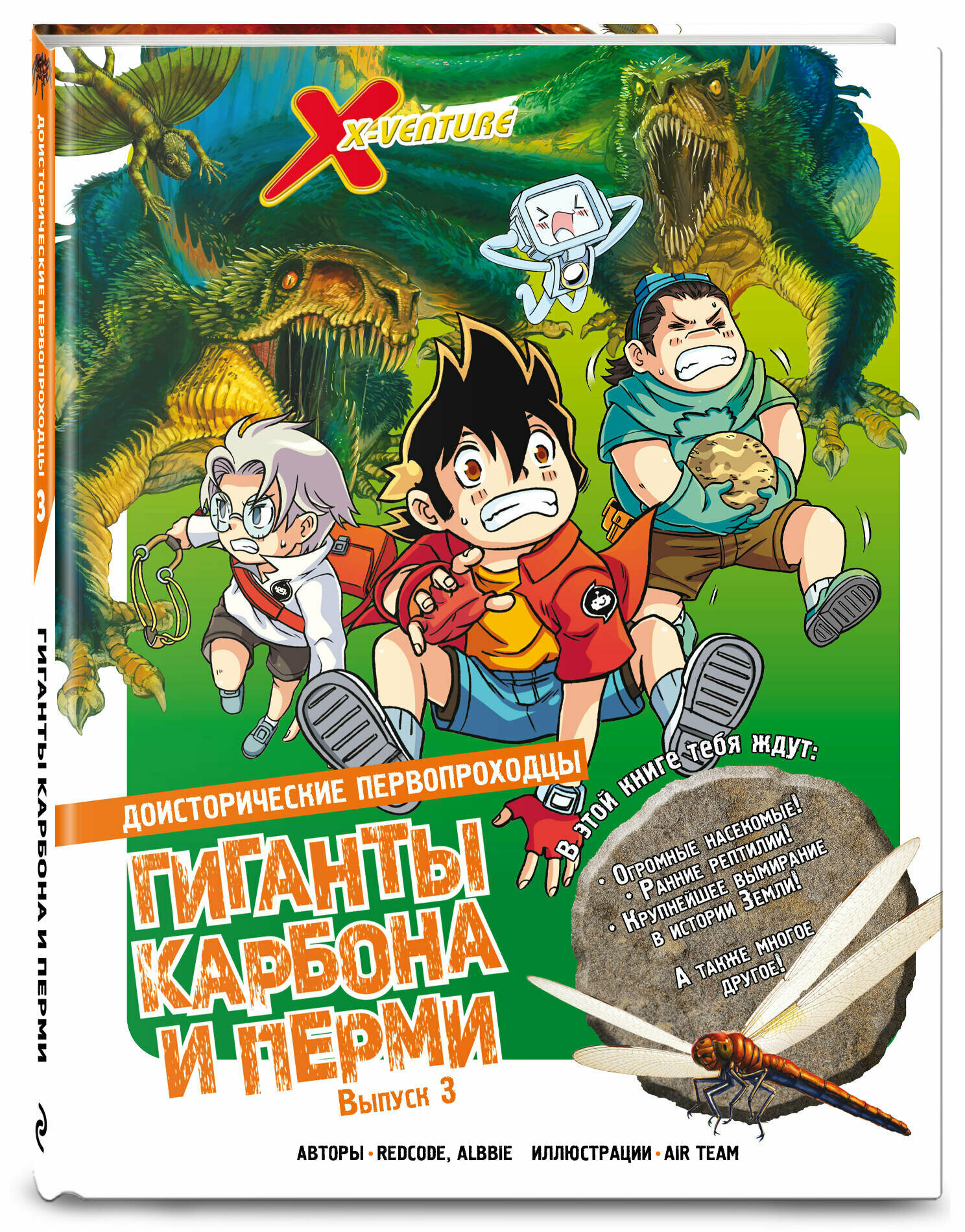 Redcode, Albbie. Доисторические первопроходцы. Выпуск 3. Гиганты карбона и перми