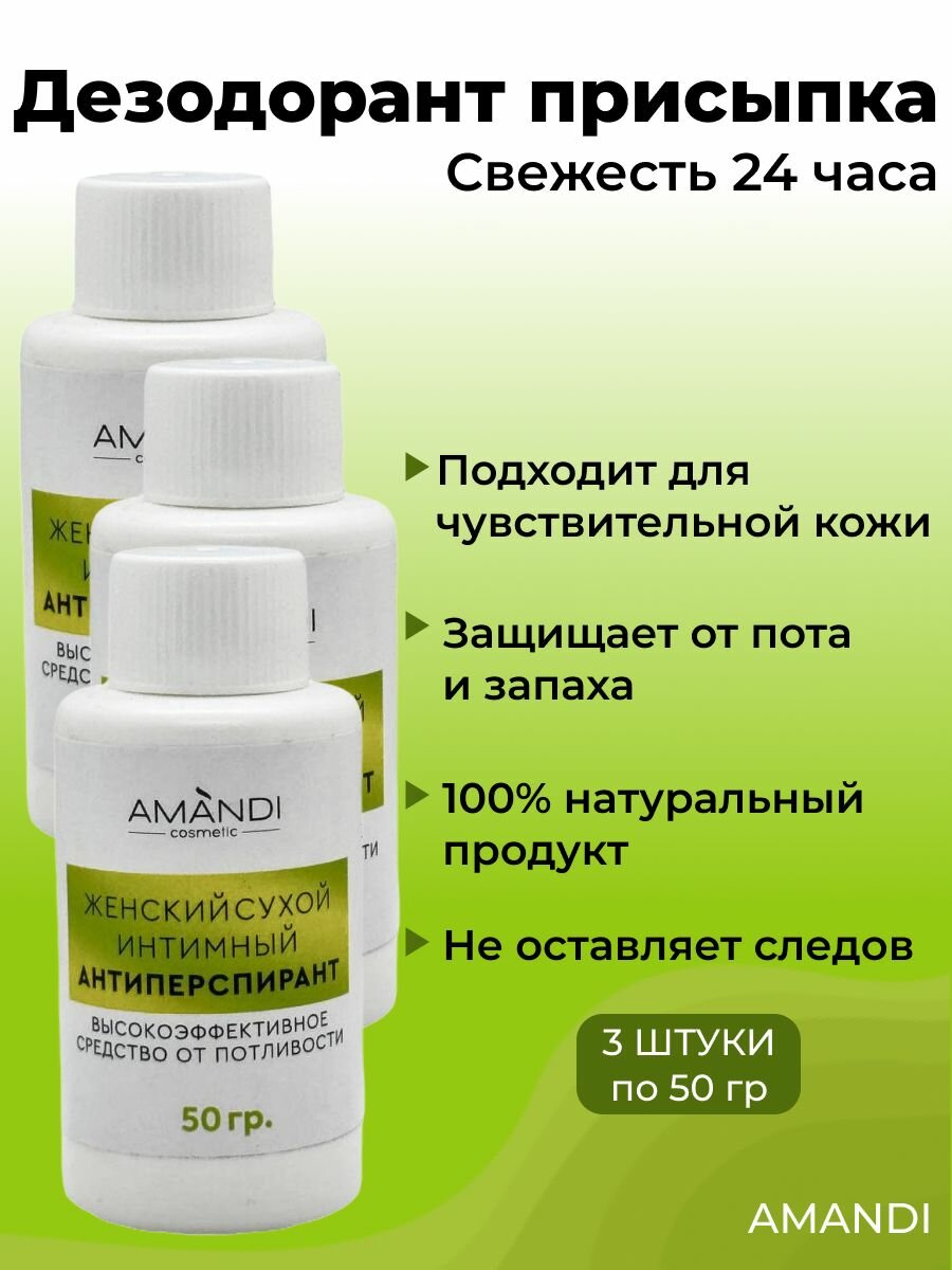 Квасцы жженые AMANDI присыпка 3 штуки по 50гр./ Дезодорант интимный натуральный без запаха мужской, женский