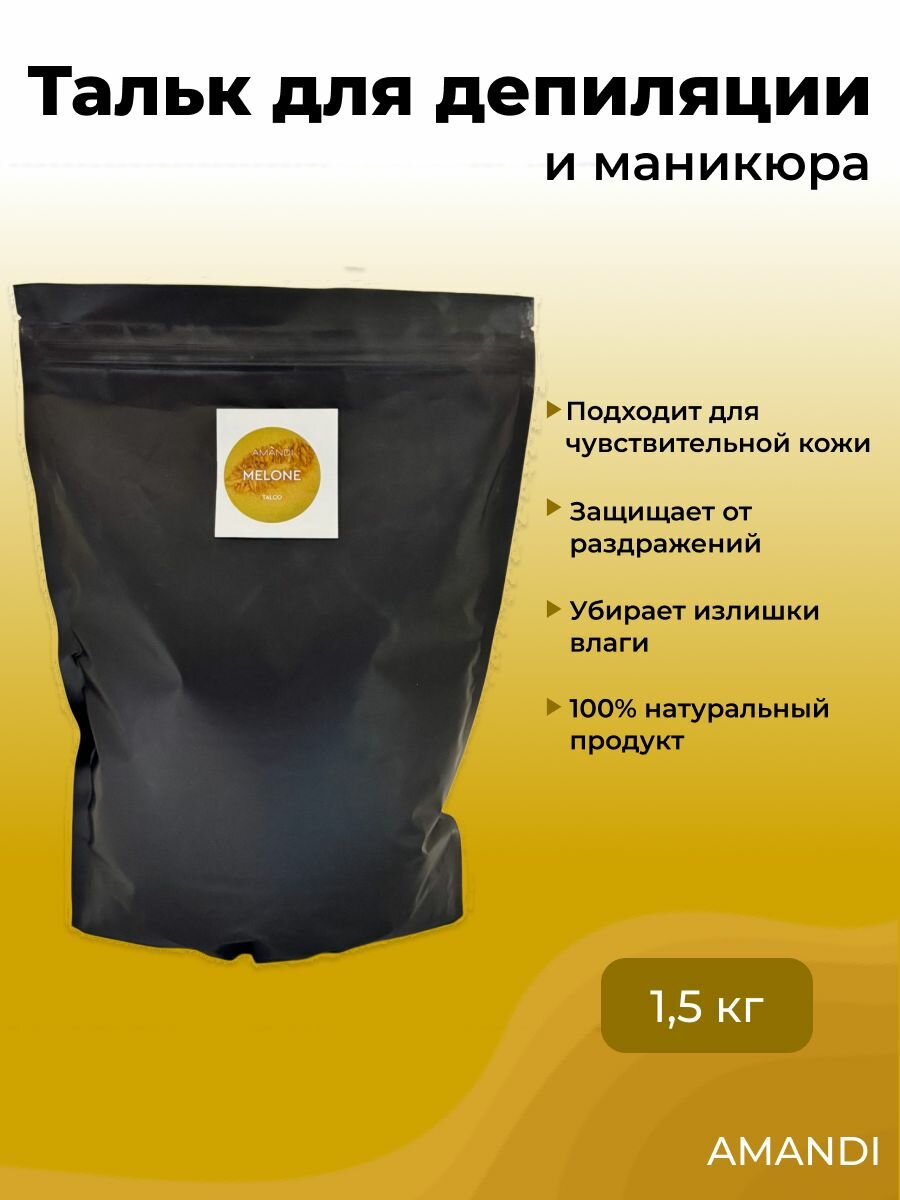 Тальк для депиляции AMANDI / Присыпка для тела 1,5 кг / Аромат Дыня