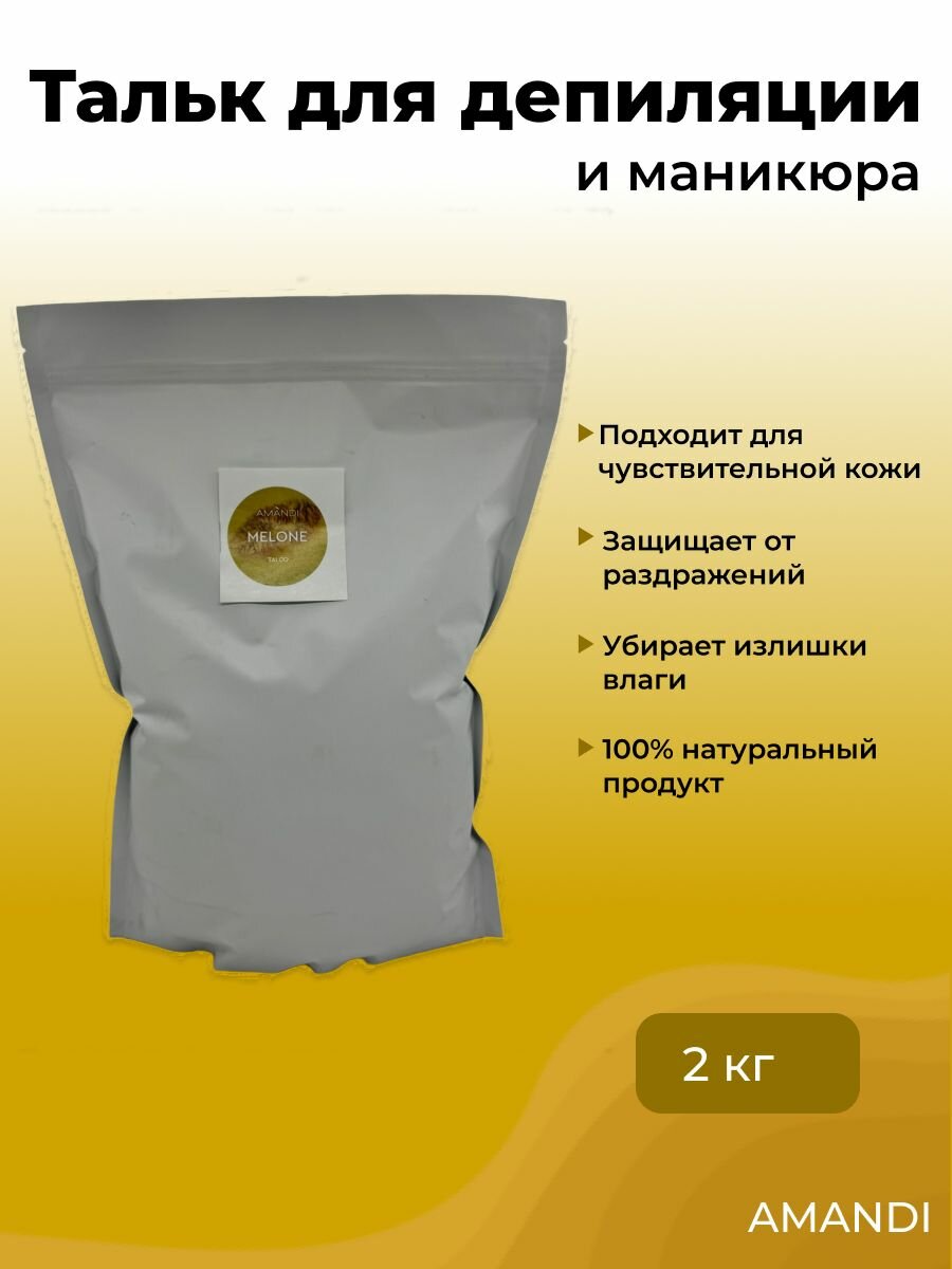 Тальк для депиляции AMANDI / Присыпка для тела 2 кг / Аромат Дыня
