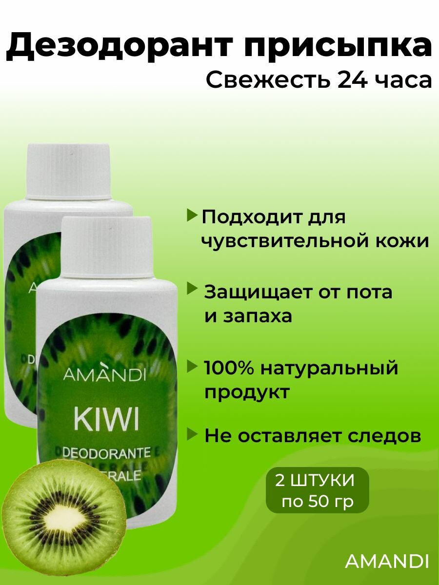 Квасцы жженые AMANDI присыпка 50г 2 штуки / Дезодорант натуральный мужской, женский/ Аромат Киви