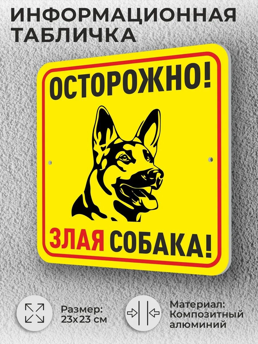 Уличная табличка "Осторожно злая собака, овчарка"