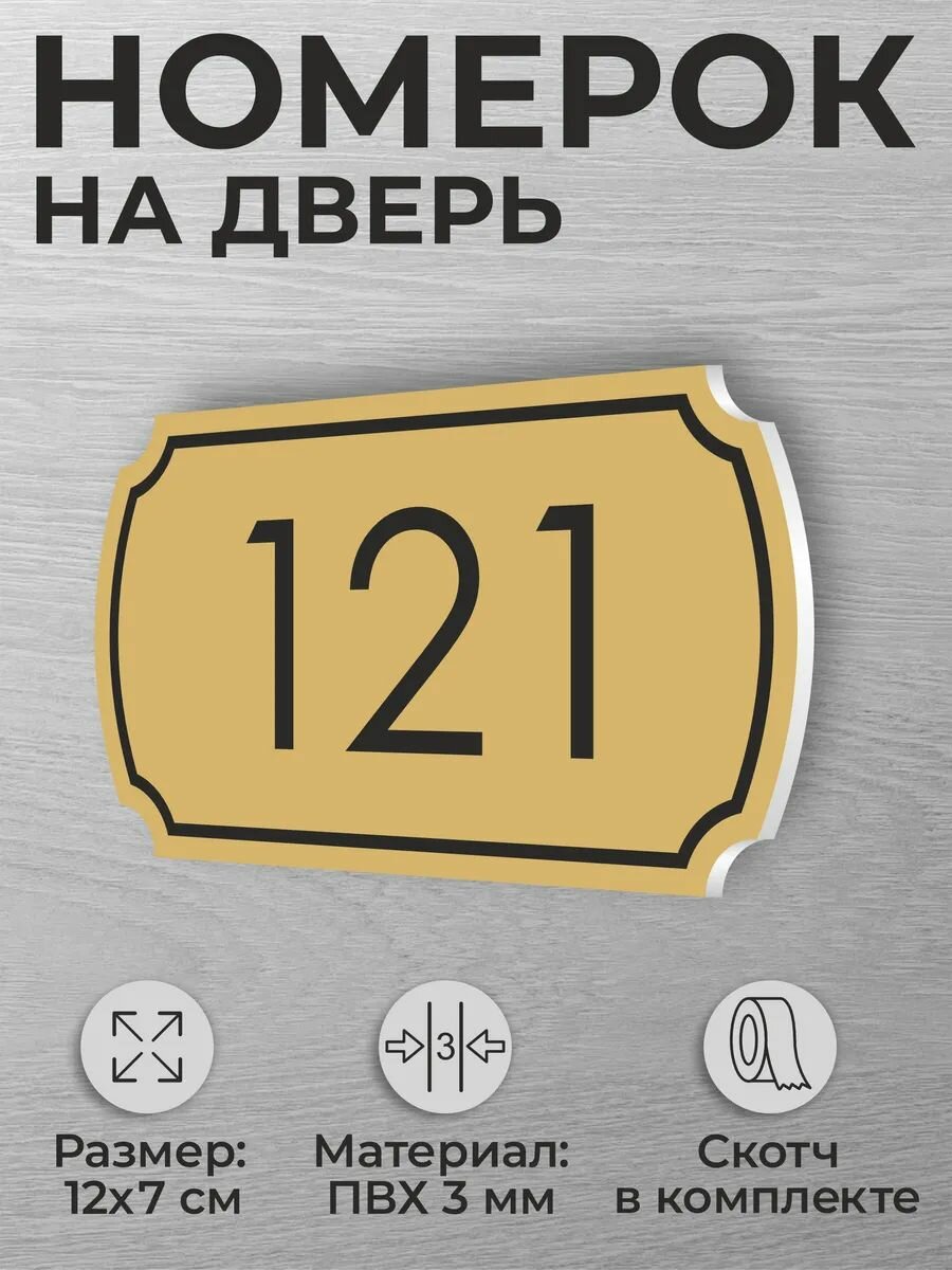 Номер на дверь квартиры и офиса №121 коричневый