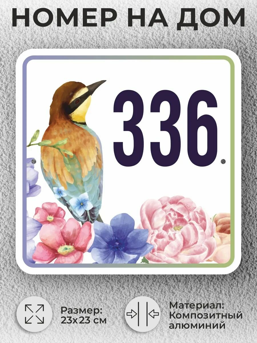 Красивая адресная табличка с номером дома, домовой знак №336