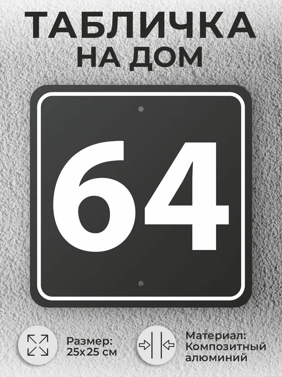 Адресная табличка с номером дома черная, домовой знак №64