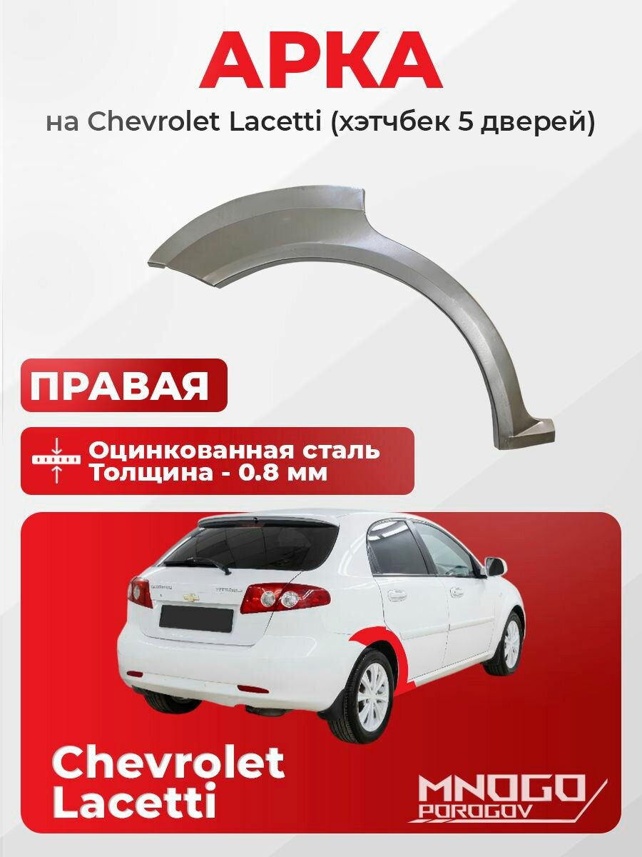 Задняя правая арка на Chevrolet Lacetti хэтчбек 5 дверей, оцинкованная сталь, толщина 0,8 мм ( Шевроле Лачети), кузовной ремонт.