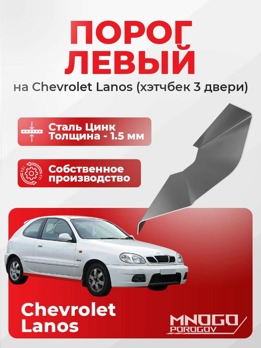 Левый порог на Chevrolet Lanos хэтчбек 3 двери, оцинкованная сталь, толщина 1.5 мм ( Шевроле Ланос), левая сторона, кузовной ремонт.