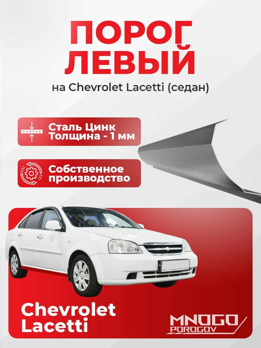 Левый порог на Chevrolet Lacetti 2004-2013 седан, оцинкованная сталь, толщина 1 мм ( Шевроле Лачети), левая сторона, кузовной ремонт.