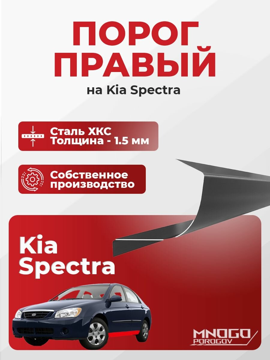 Правый порог на Kia Spectra 2000-2011 седан, холоднокатаная сталь, толщина 1.5 мм ( Киа Спектра 1), правая сторона, кузовной ремонт.
