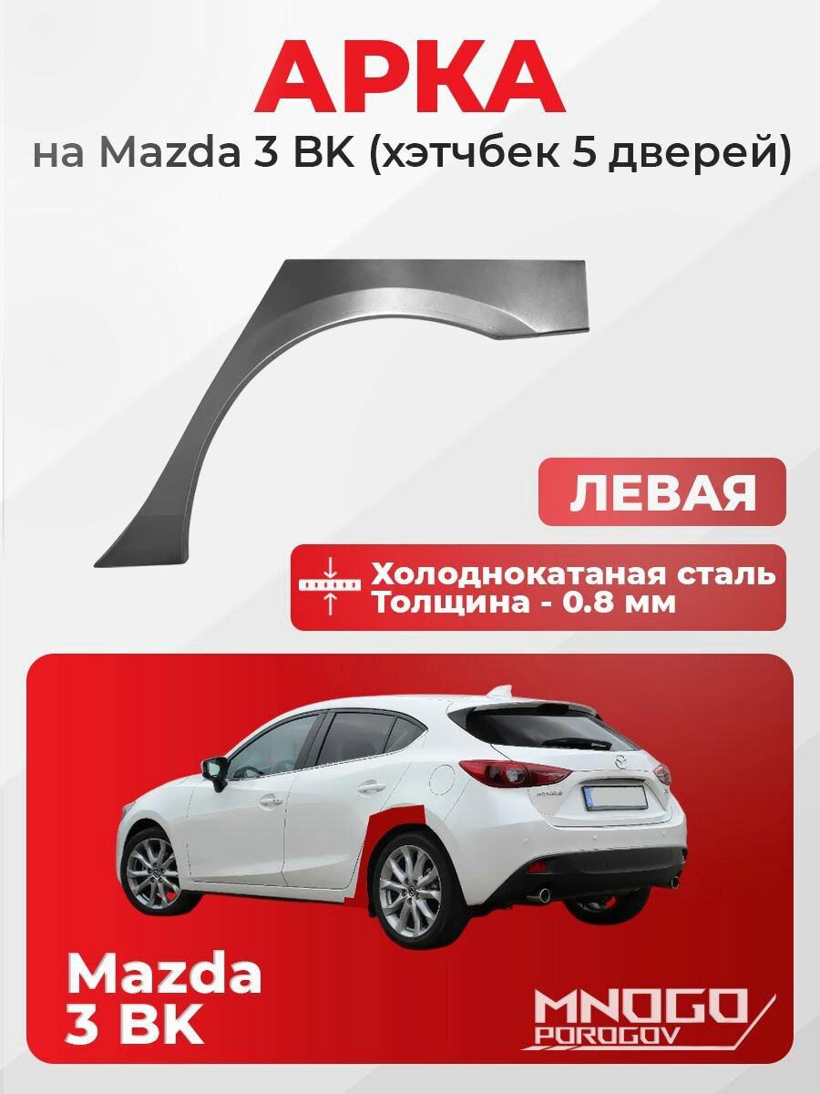 Задняя левая арка на Mazda 3 BK 2003-2009 хэтчбек 5 дверей, холоднокатаная сталь, толщина 0,8 мм ( Мазда 3 БК), кузовной ремонт.