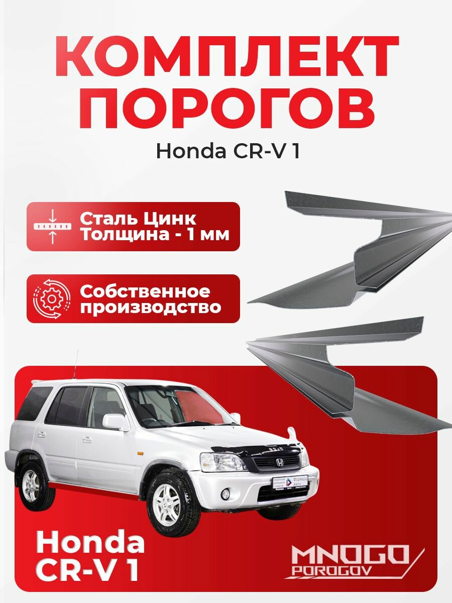 Ремонтные пороги комплект, для Honda CR-V 1995-2001 внедорожник 5 дверей оцинкованная сталь 1 мм (Хонда CR-V 1 поколение ), порог автомобильный, кузовной ремонт авто