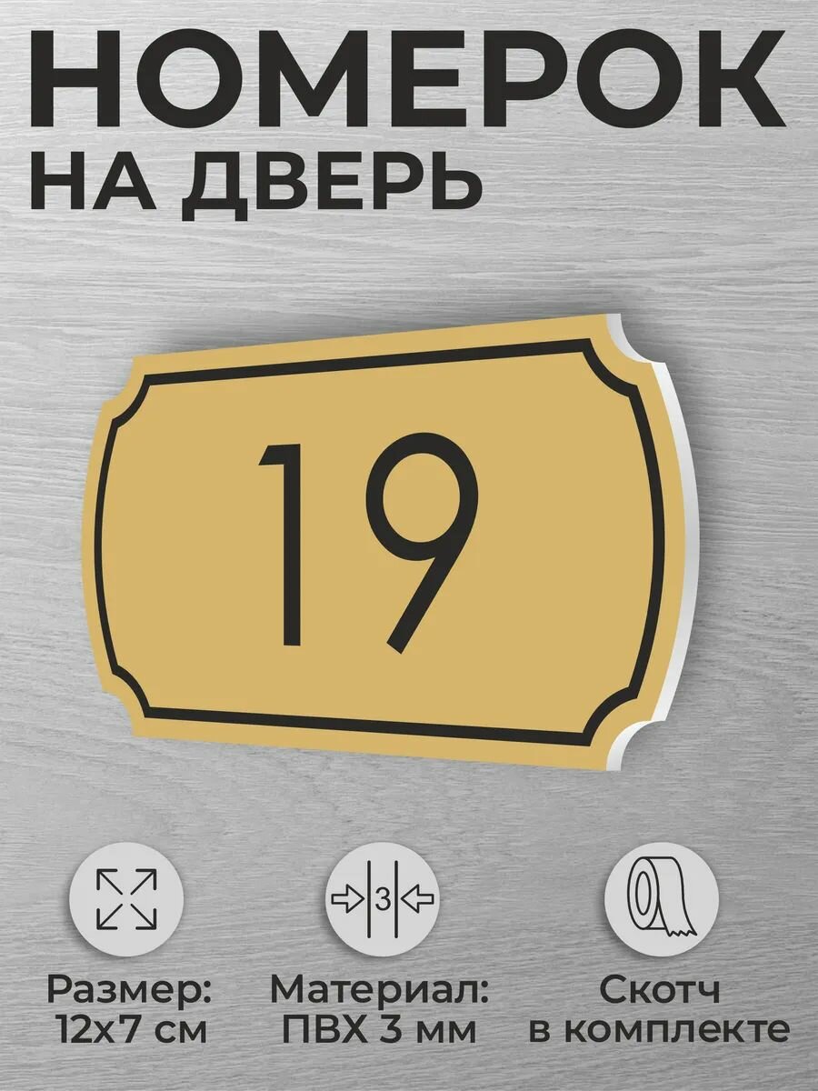 Номер на дверь квартиры и офиса №19 коричневый