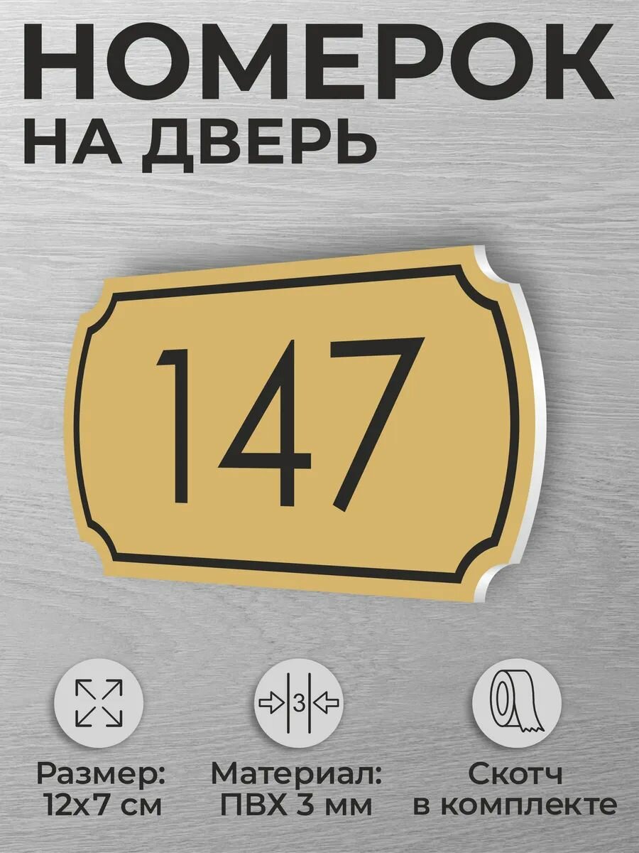 Номер на дверь квартиры и офиса №147 коричневый