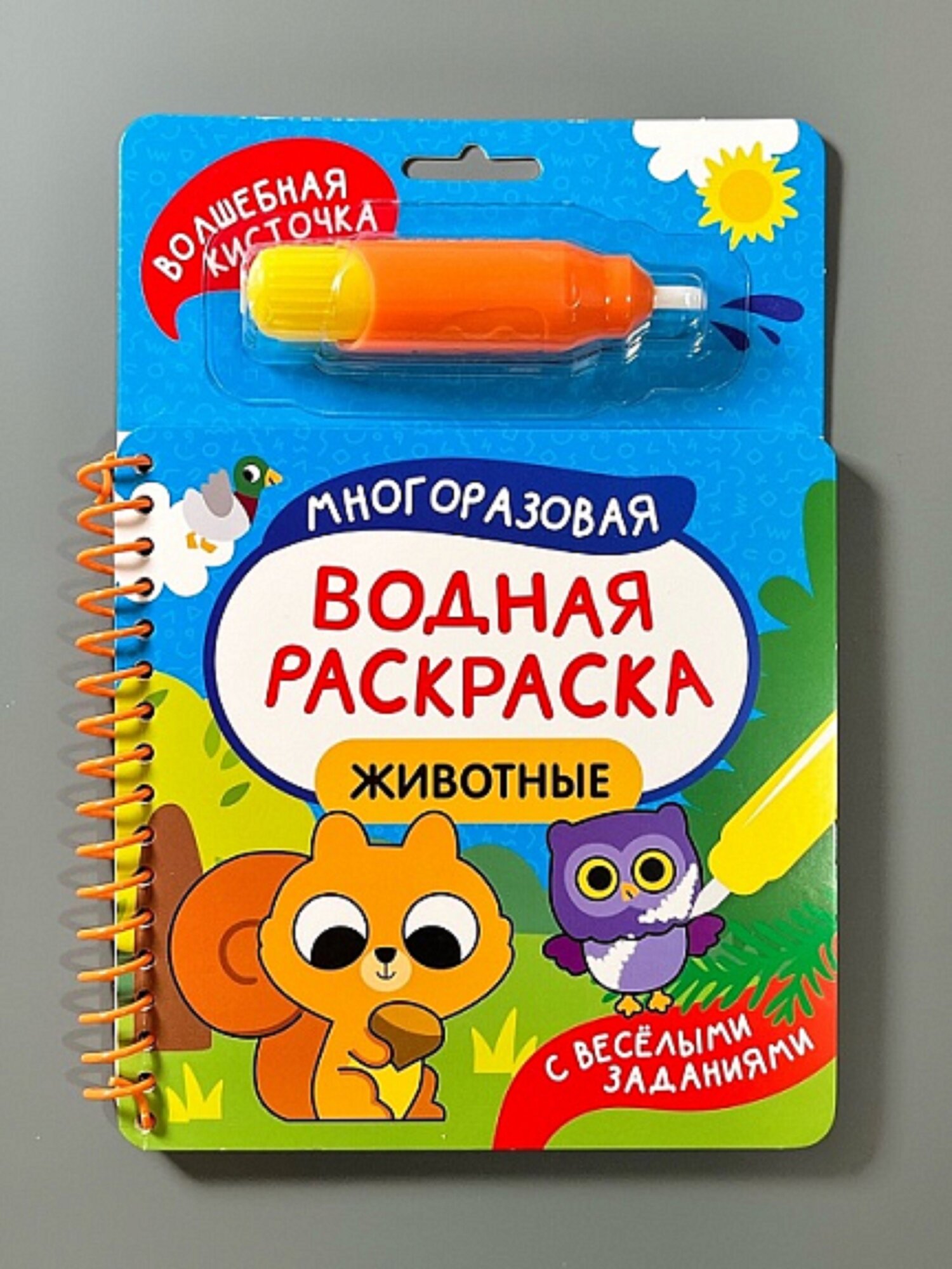 Животные (С весёлыми заданиями)Многоразовая водная раскраска с водной кисточкой