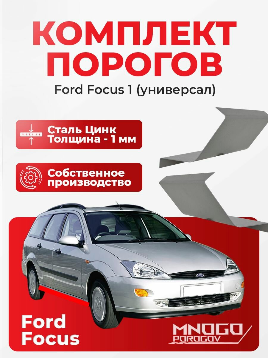 Ремонтные пороги комплект, для Ford Focus 1 универсал 1998-2005, оцинкованная сталь 1 мм (Форд Фокус I), порог автомобильный, кузовной ремонт авто