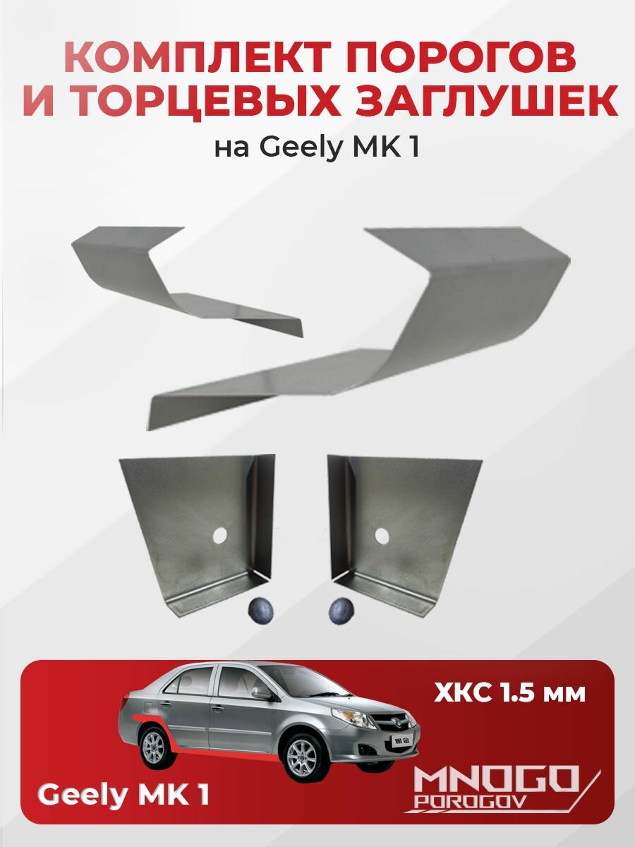 Комплект двух ремонтных порогов и двух торцевых заглушек на Geely MK 1 седан 2006-2015 холоднокатаная сталь 1.5 мм, (Джили МК), кузовной ремонт.