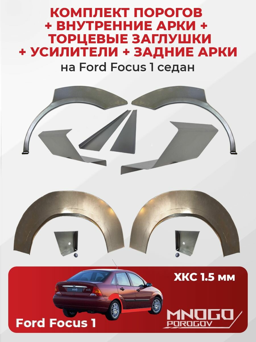 Комплект двух ремонтных порогов 1.5 мм, торцевых заглушек и усилителей 1.5 мм, внутренних и задних арок 0.8 мм на Ford Focus 1 седан 1998-2005, холоднокатаная сталь, (Форд Фокус I).