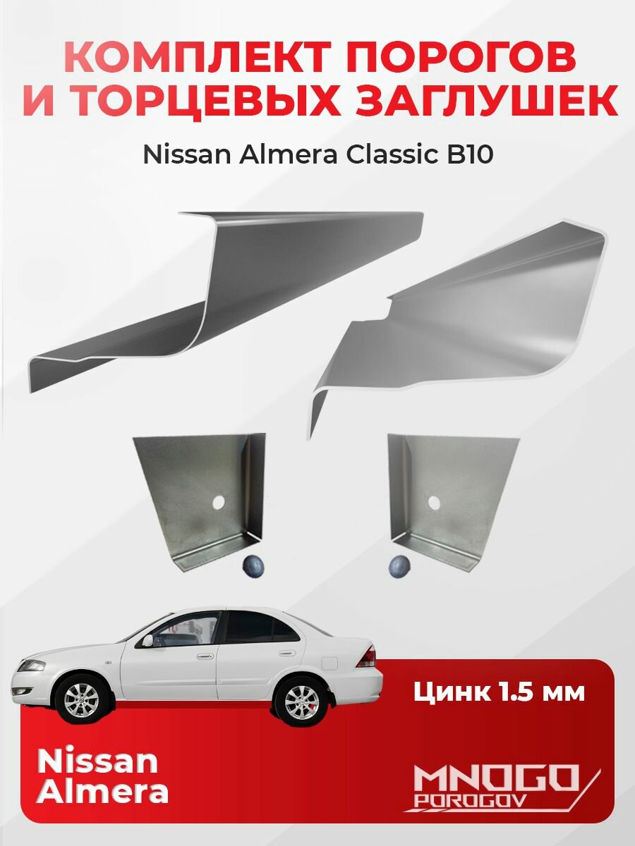 Комплект двух ремонтных порогов и двух торцевых заглушек на Nissan Almera Classic (B10) 2006-2013 седан оцинкованная сталь 1.5 мм, (Альмера классик), кузовной ремонт.