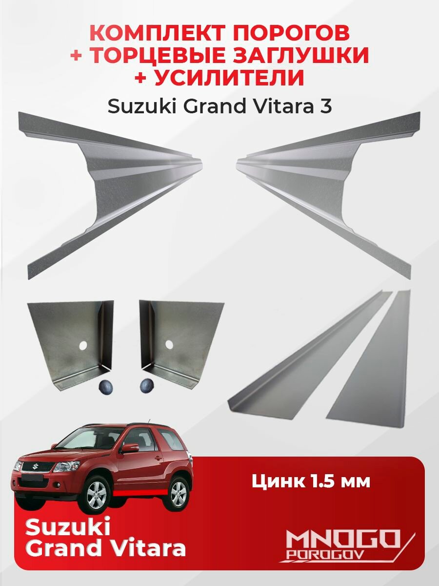Комплект двух ремонтных порогов, торцевых заглушек и усилителей на Suzuki Grand Vitara 2 внедорожник 5 дверей 1997-2006 оцинкованная сталь 1.5 мм, (Сузуки Гранд Витара 2 ), кузовной ремонт.