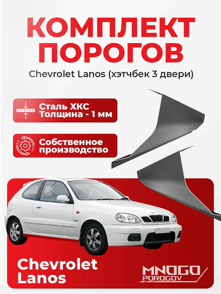 Комплект порогов на Chevrolet Lanos хэтчбек 3 двери, холоднокатаная сталь, толщина 1 мм ( Шевроле Ланос), комплект 2 шт. кузовной ремонт.