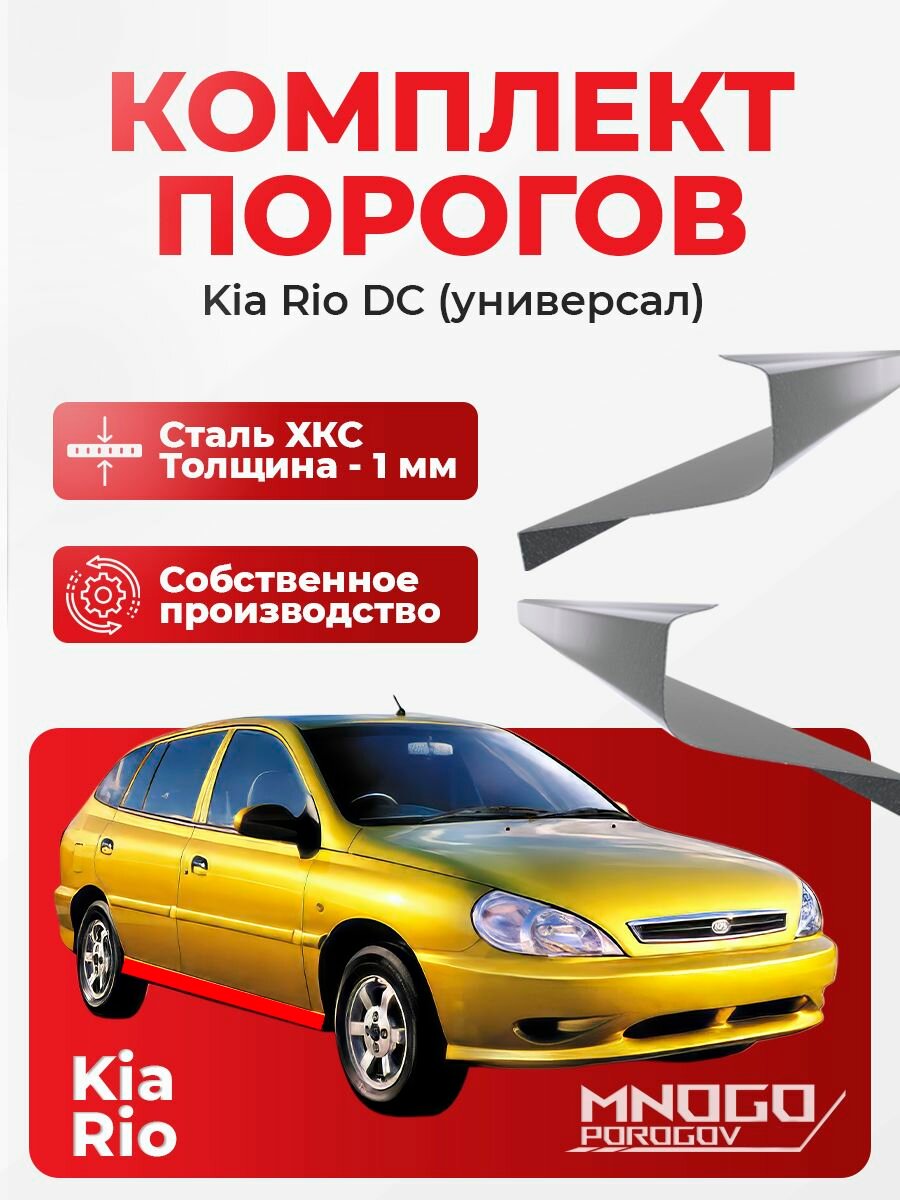Комплект порогов на Kia Rio 1 универсал 5 дверей 1999-2005 холоднокатаная сталь, толщина 1 мм (Киа Рио 1), комплект 2 шт. кузовной ремонт.