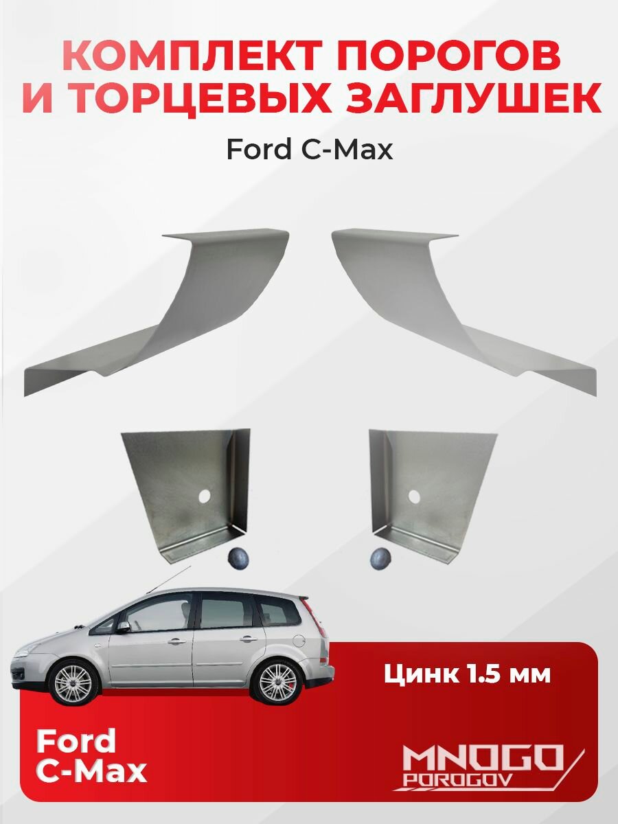 Комплект двух ремонтных порогов и двух торцевых заглушек на Ford C-Max 1 Минивэн 2003-2010 оцинкованная сталь 1.5 мм, (Форд Си Макс), кузовной ремонт.