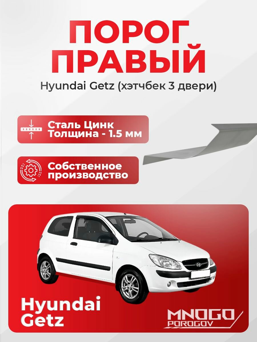 Правый порог на Hyundai Hyundai Getz 2002-2011 хетчбэк 3 двери, оцинкованная сталь, толщина 1.5 мм (Гетц 1), правая сторона, кузовной ремонт.