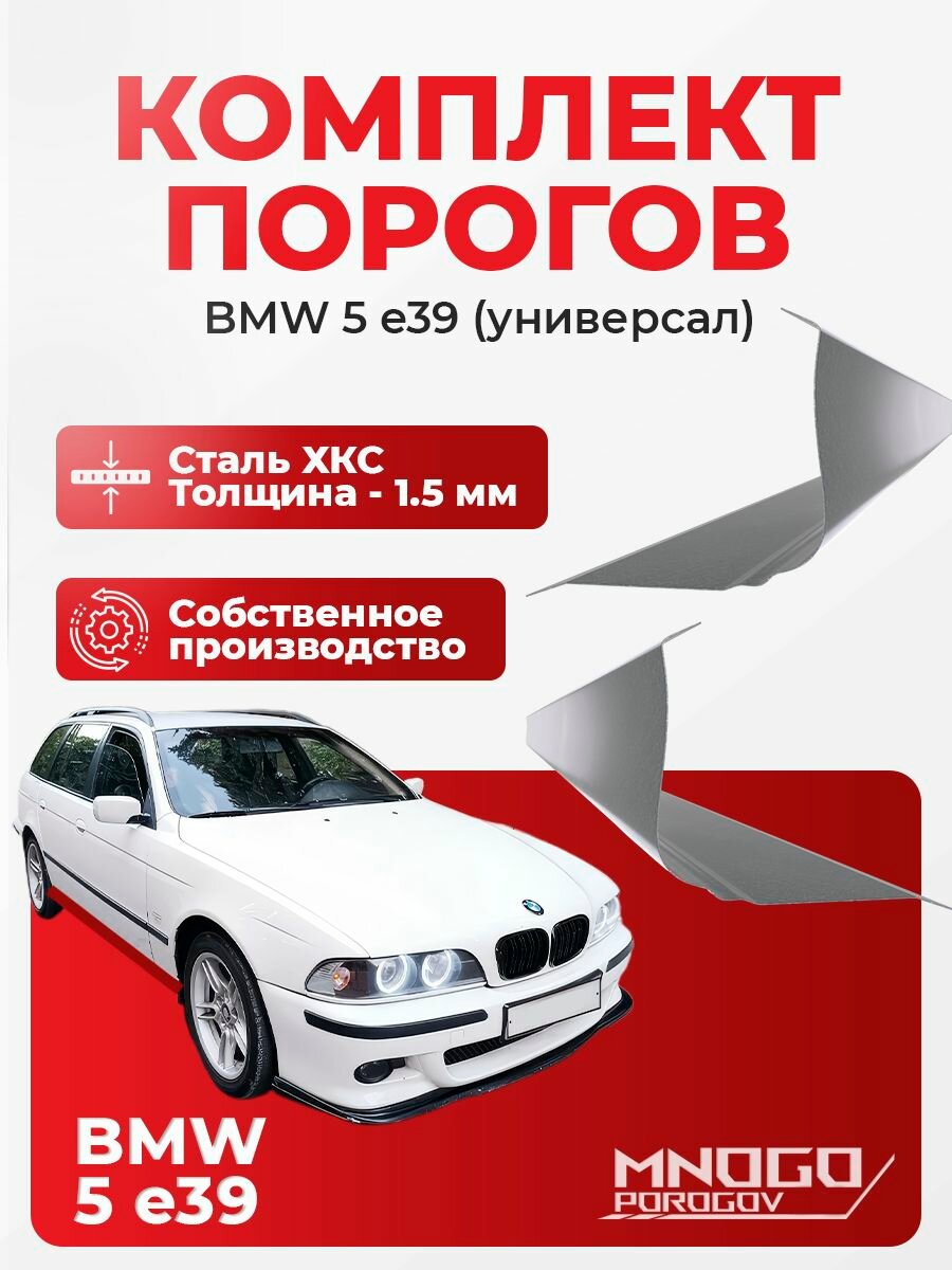 Комплект порогов на BMW 5 серия 1995-2004 универсал (E39) холоднокатаная сталь, толщина 1.5 мм (БМВ Е39), комплект 2 шт. кузовной ремонт.