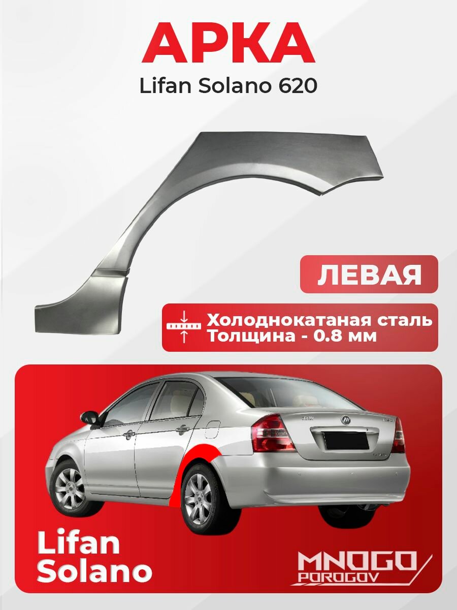Задняя левая арка на Lifan Solano 1 (620) седан 4 двери 2008-2014холоднокатаная сталь, толщина 0,8 мм (Лифан Солано 1 ), . кузовной ремонт.