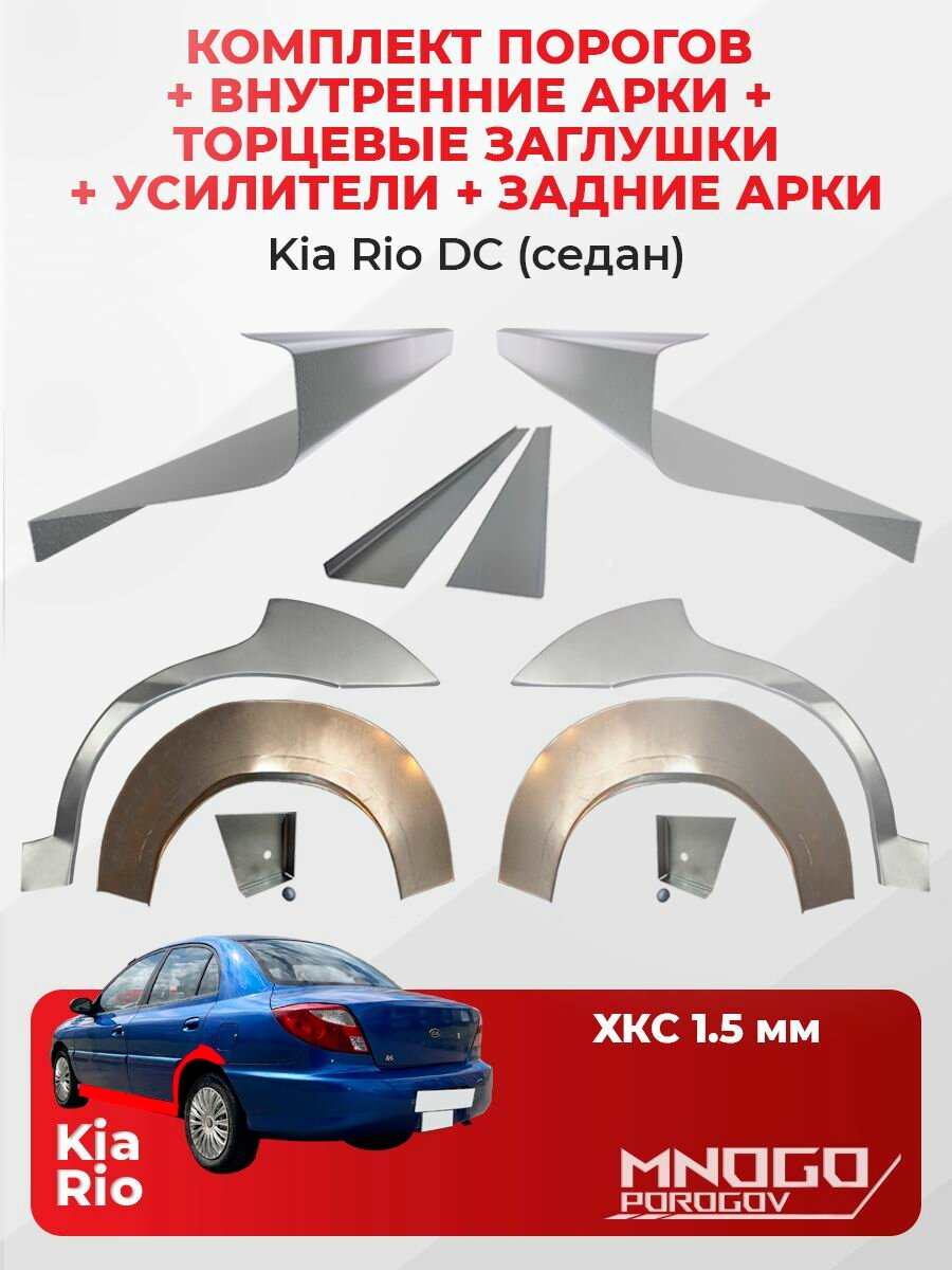 Комплект двух ремонтных порогов 1.5 мм, торцевых заглушек и усилителей 1.5 мм, внутренних и задних арок 0.8 мм на Kia Rio 1 седан 4 двери 1999-2005 холоднокатаная сталь