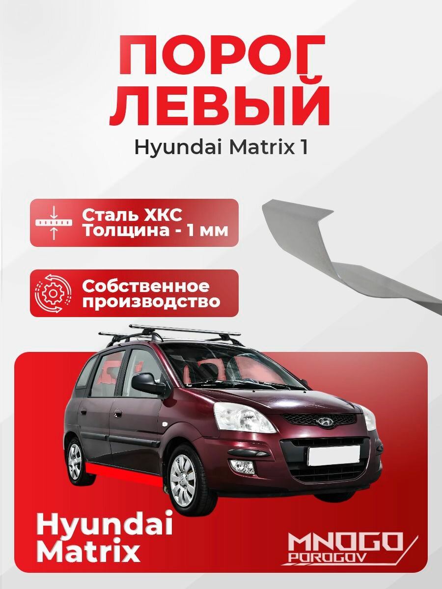 Левый порог на Hyundai Matrix минивэн 4 двери 2001-2010 холоднокатаная сталь, толщина 1 мм (Хендай Матрикс), левая сторона, кузовной ремонт.