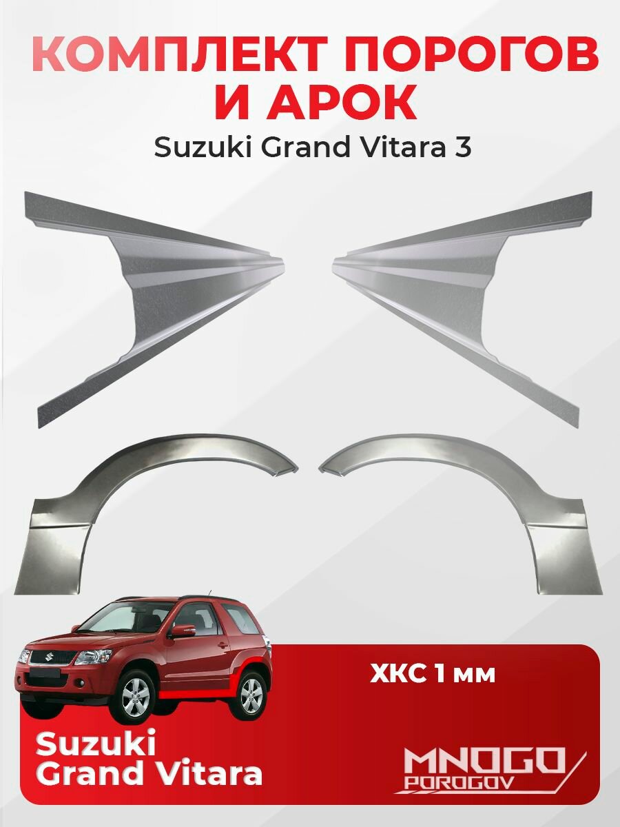 Комплект двух ремонтных порогов 1 мм и двух задних арок 0.8 мм на Suzuki Grand Vitara 3 внедорожник 3 двери 2005-2012 холоднокатаная сталь, (Сузуки Гранд Витара 3 ), кузовной ремонт.