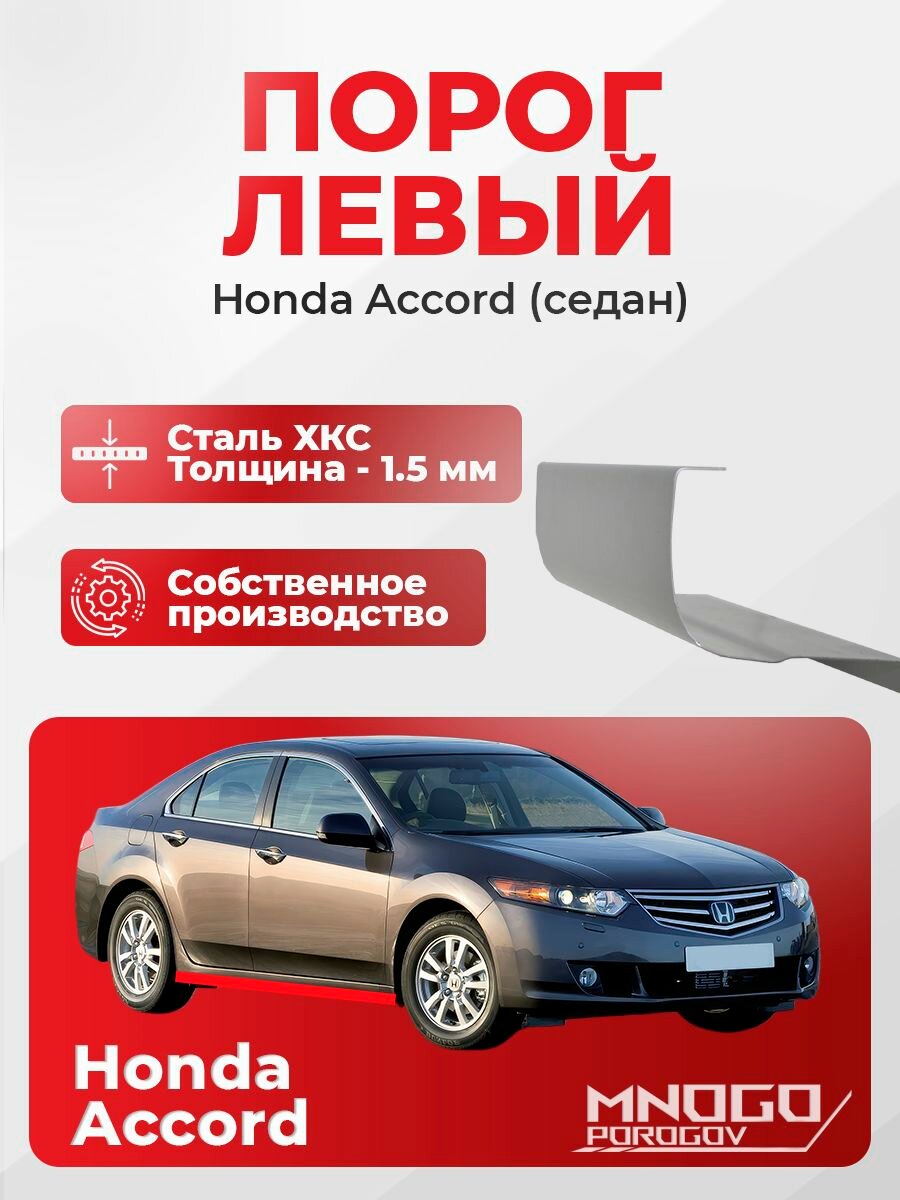 Левый порог на Honda Accord 8 седан 2007-2013 холоднокатаная сталь, толщина 1.5 мм (Хонда Аккорд 8 ), левая сторона, кузовной ремонт.