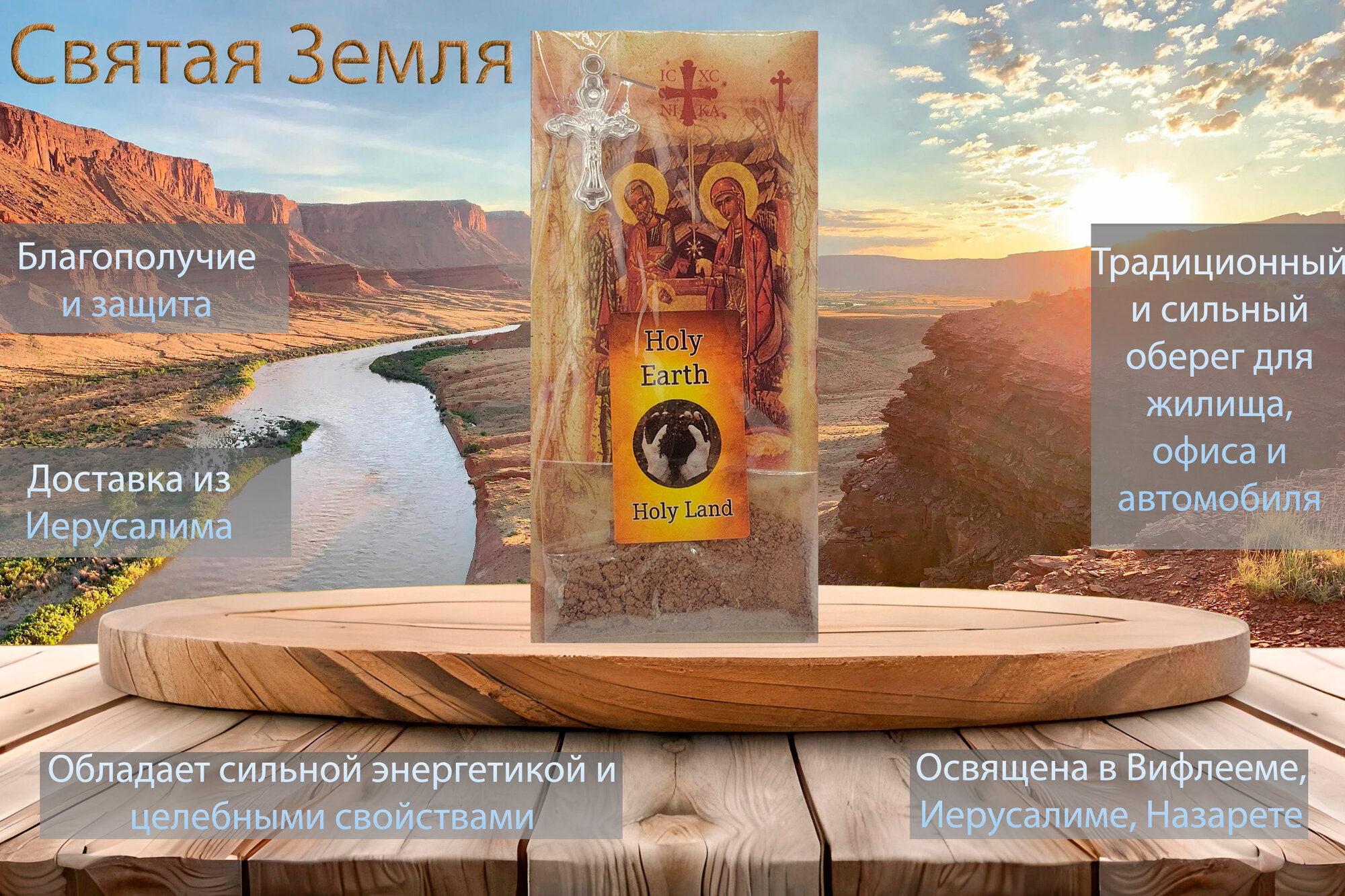 Святая земля из Иерусалима для дома и офиса, в машину